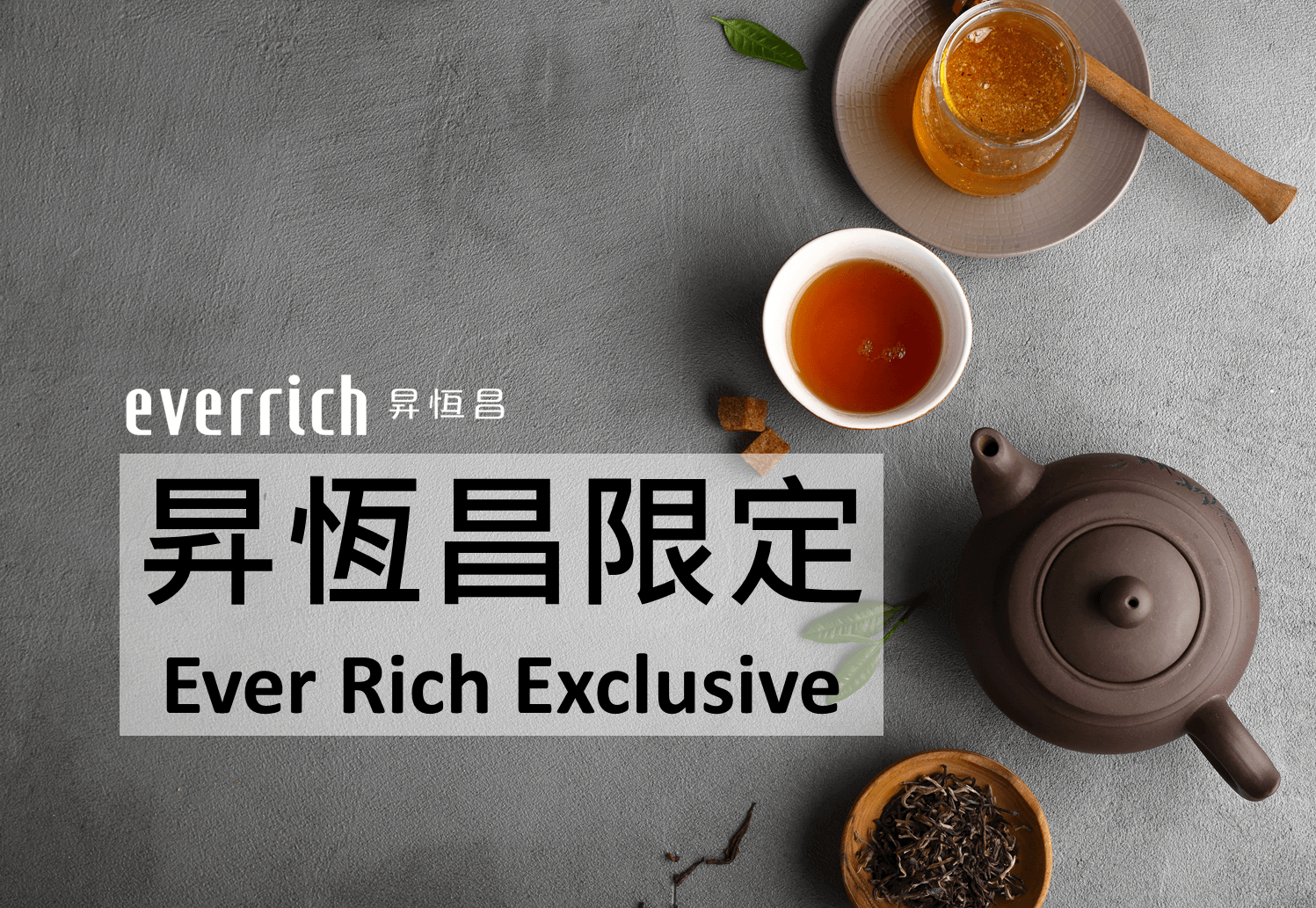 昇恆昌 Ever Rich | 豐富您的精采旅程！