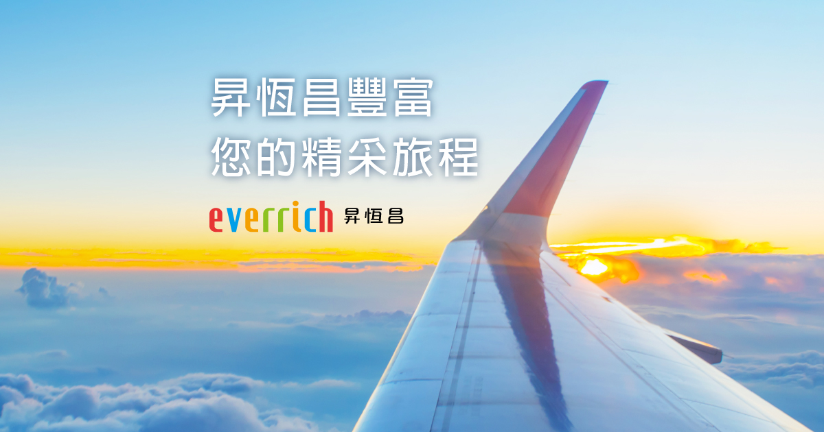 昇恆昌 豐富您的精采旅程！